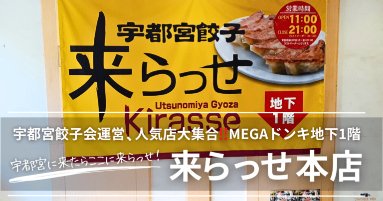 人気餃子店大集合「来らっせ 本店」は宇都宮餃子会が運営する観光名所